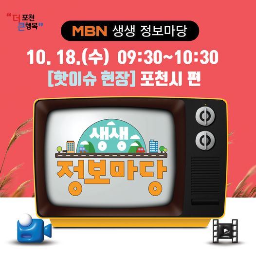 MBN 생생 정보마당 핫이슈 현장 포천시 편 | 포천인터넷뉴스